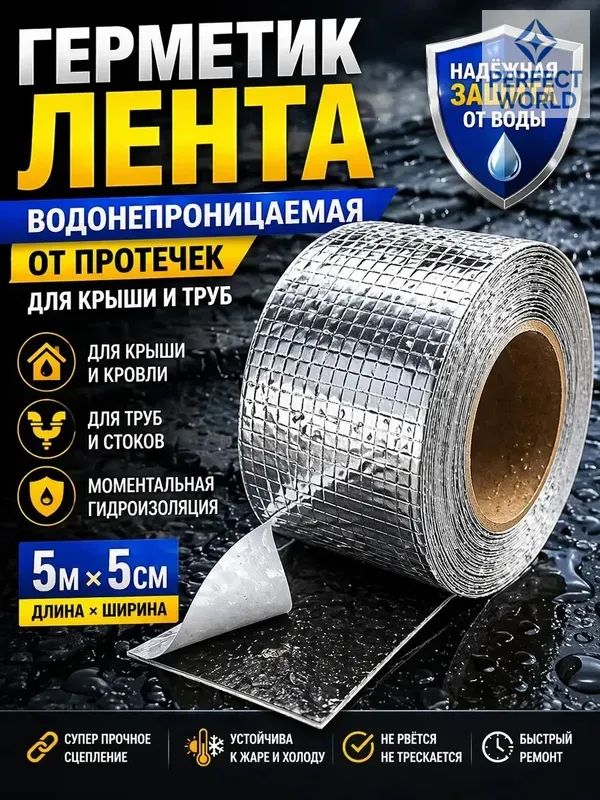 Герметизирующая бутилкаучуковая лента 50 мм 5 м для герметизации кровли, универсальная самоклеящаяся лента для ремонта и гидроизоляции стыков, трещин и соединений на крыше и в доме
