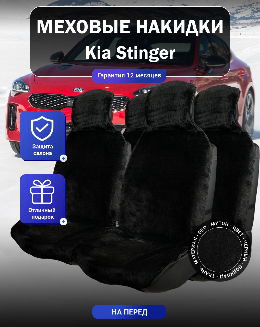Меховые накидки на Kia Stinger, Киа Стингер, весь салон, мутон, подклад - ткань, цвет - черный
