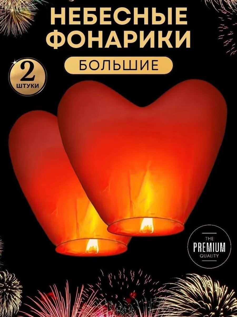 Большие небесные фонарики желаний в форме сердца, 80 см, набор 2 штук для свадьбы, Дня влюбленных и романтического