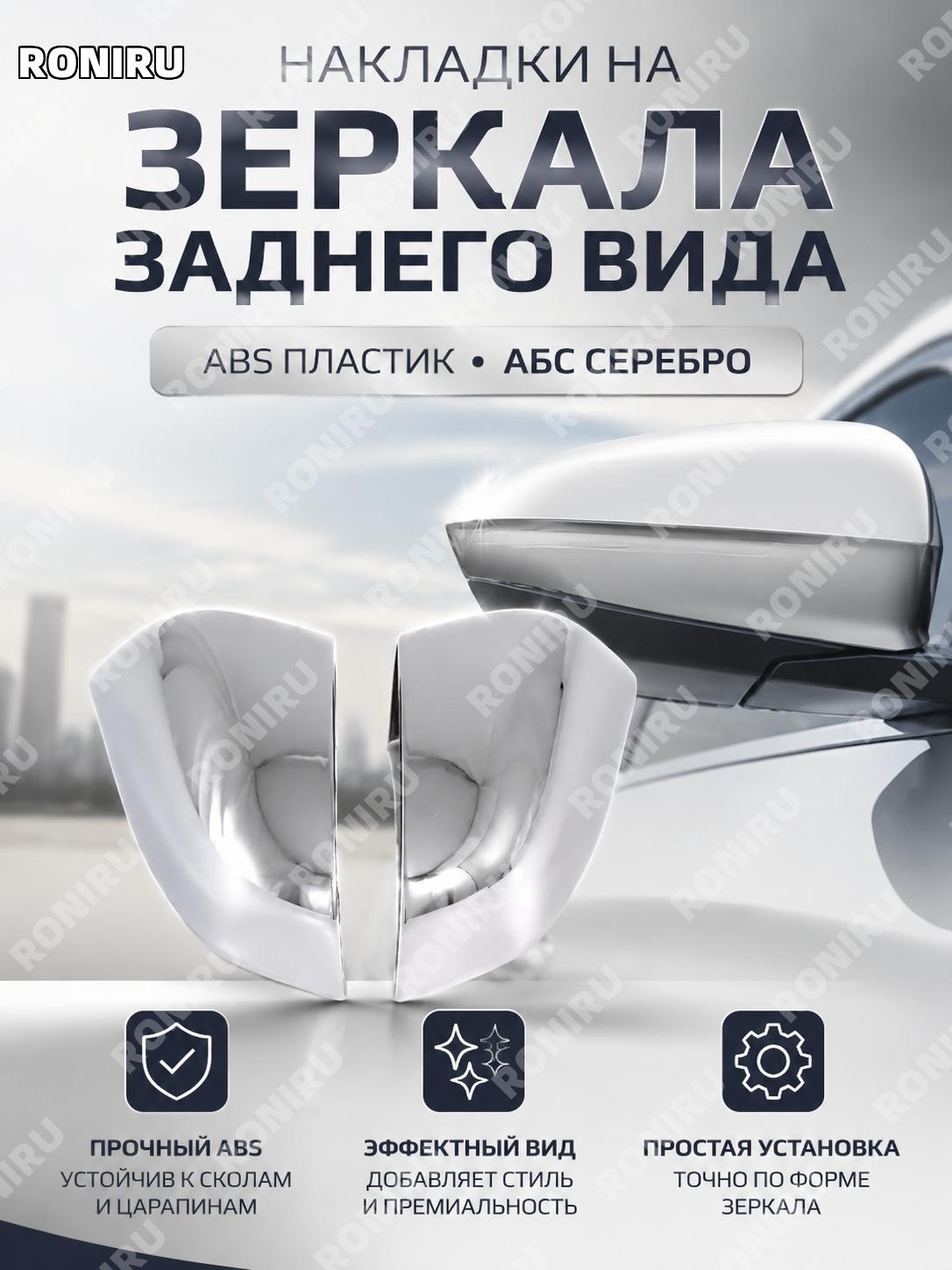 Накладка на зеркало заднего вида ABS серебристая декоративная накладка из пластика для авто для внешнего оформления