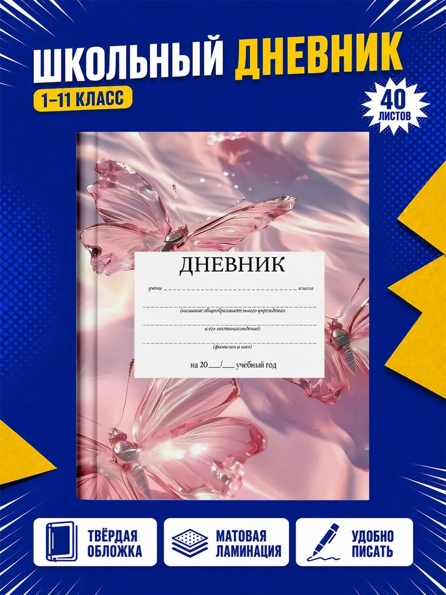 Школьный дневник Бабочки