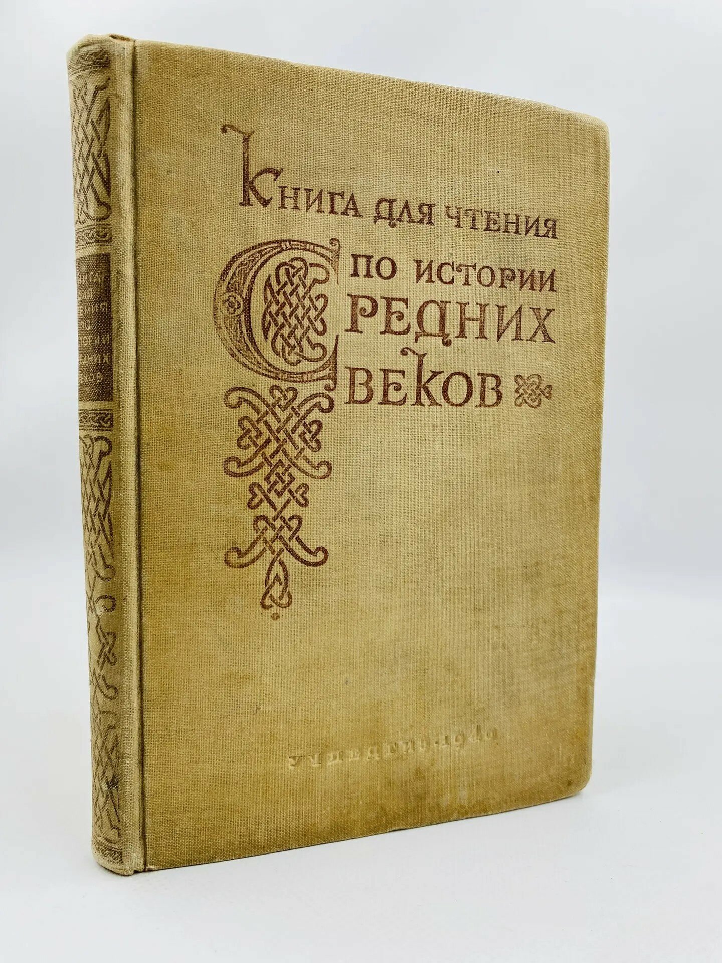 Книга для чтения по истории средних веков. Часть 1. Раннее Средневековье (1940)