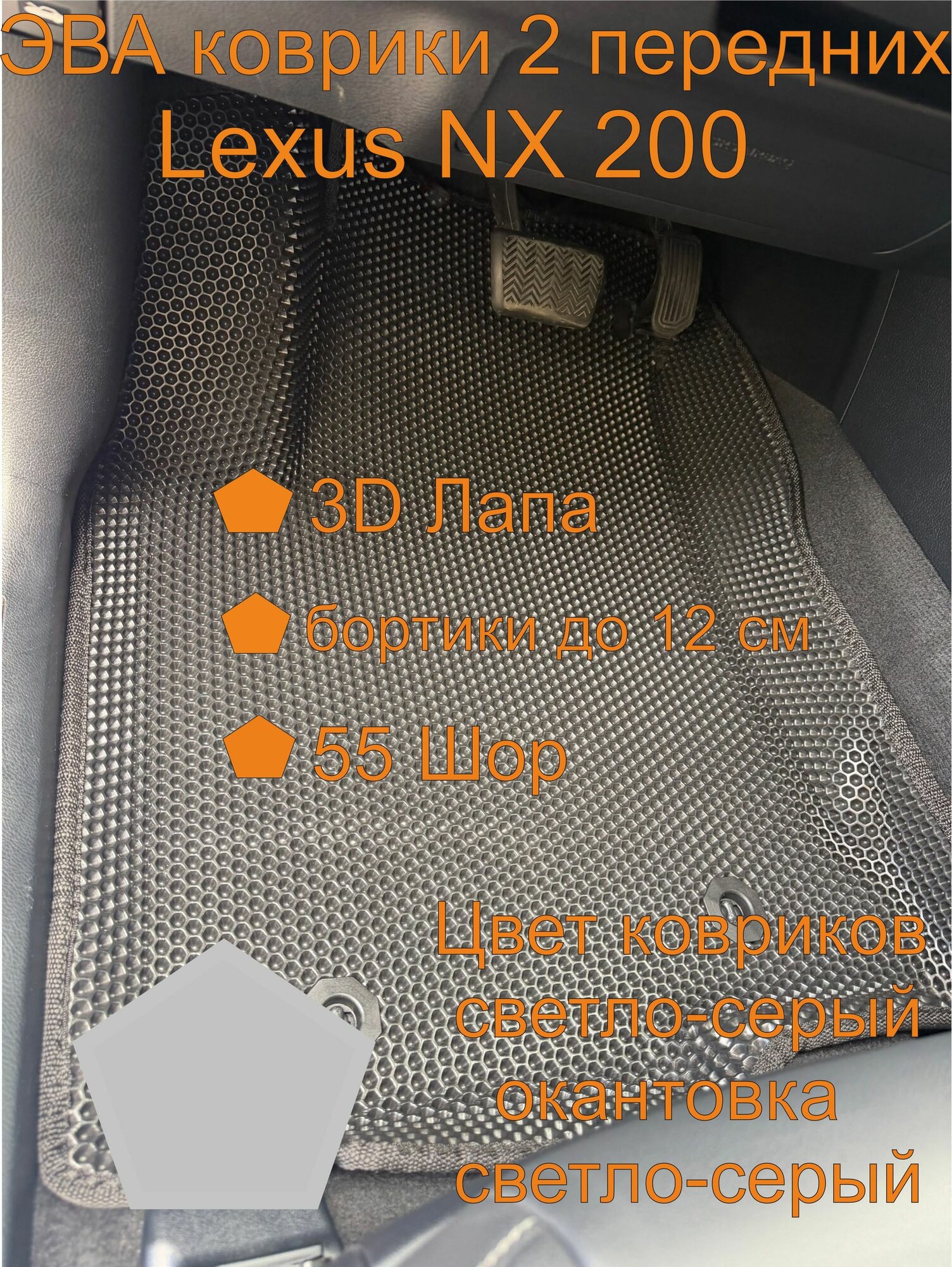 Эва коврики 2 передних Lexus NX 200 Лексус NX 200