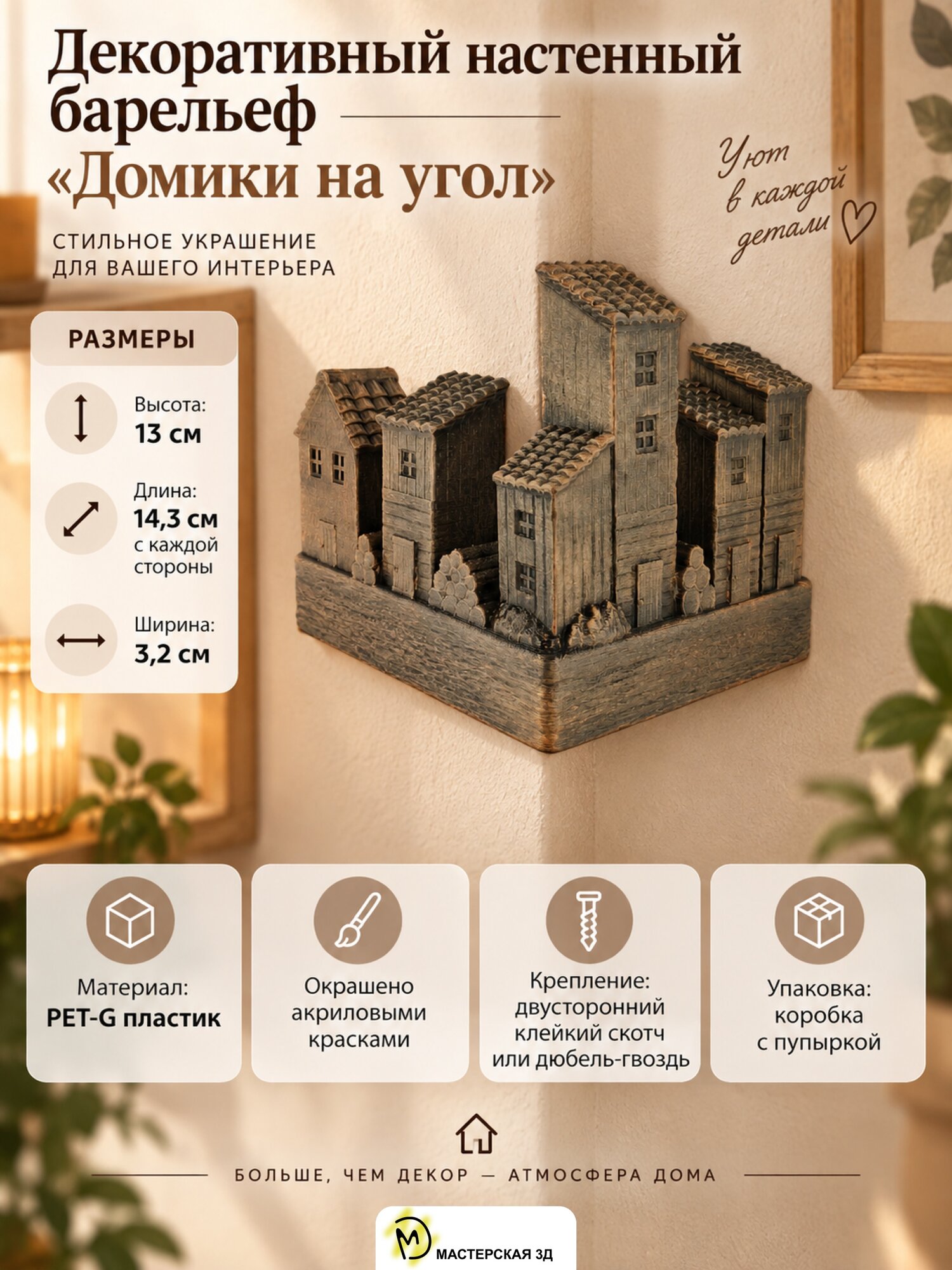 Декоративный настенный барельеф - Домики на угол