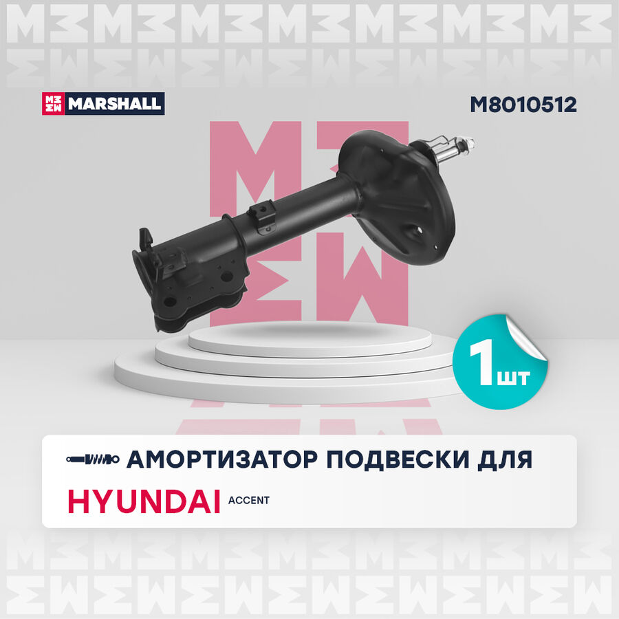 Амортизатор Hyundai Accent 99- Газ. Задн. Прав. (Marshall M8010512)