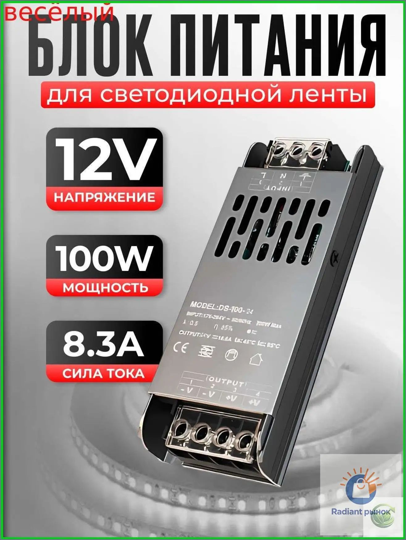 Блок питания 12V для светодиодной ленты и светильников, 8.3А, 100W