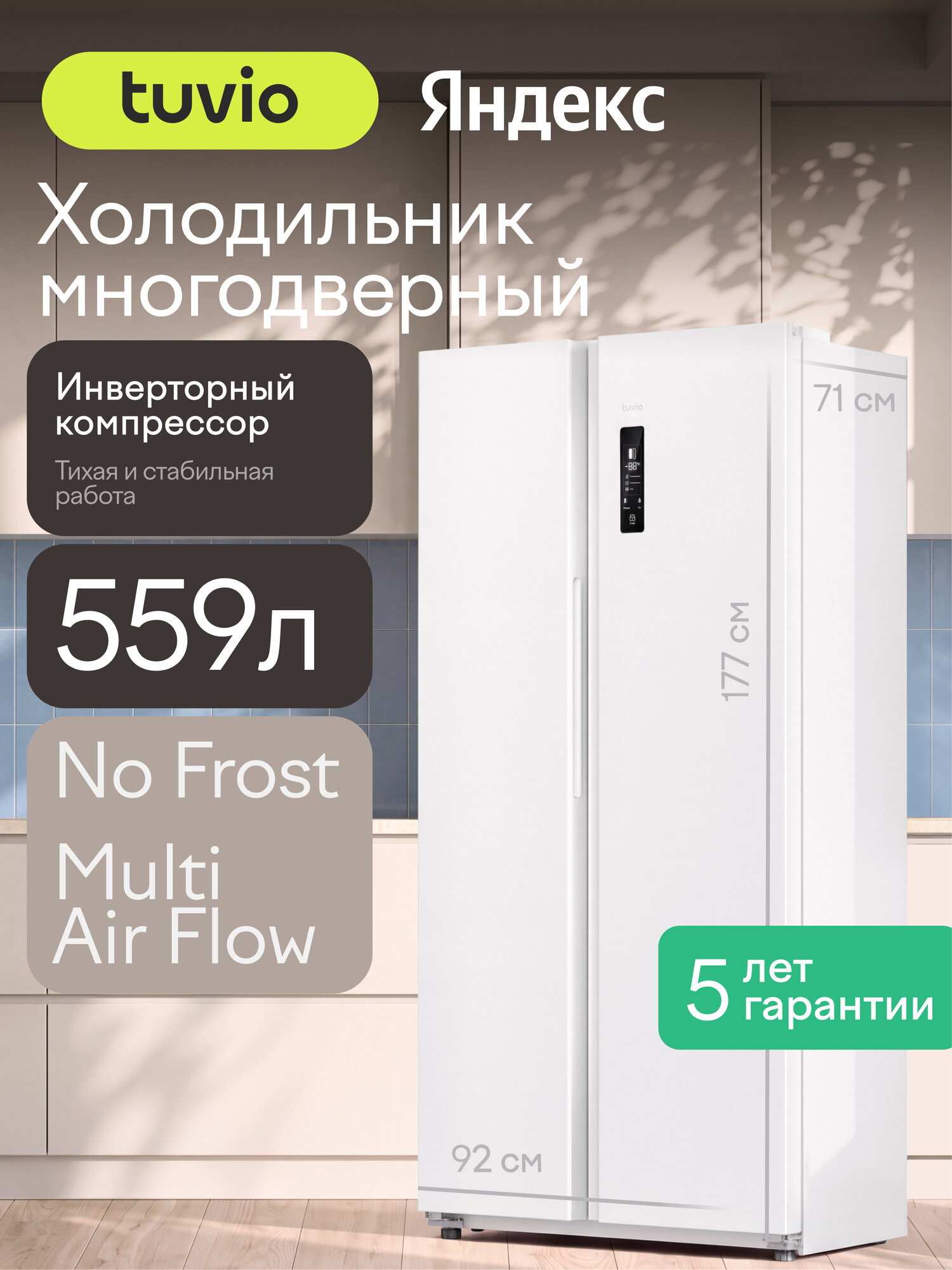 Холодильник с морозильной камерой слева, инвертором и No Frost Tuvio FFS39HNWI21, внешний дисплей, 559 л, белый