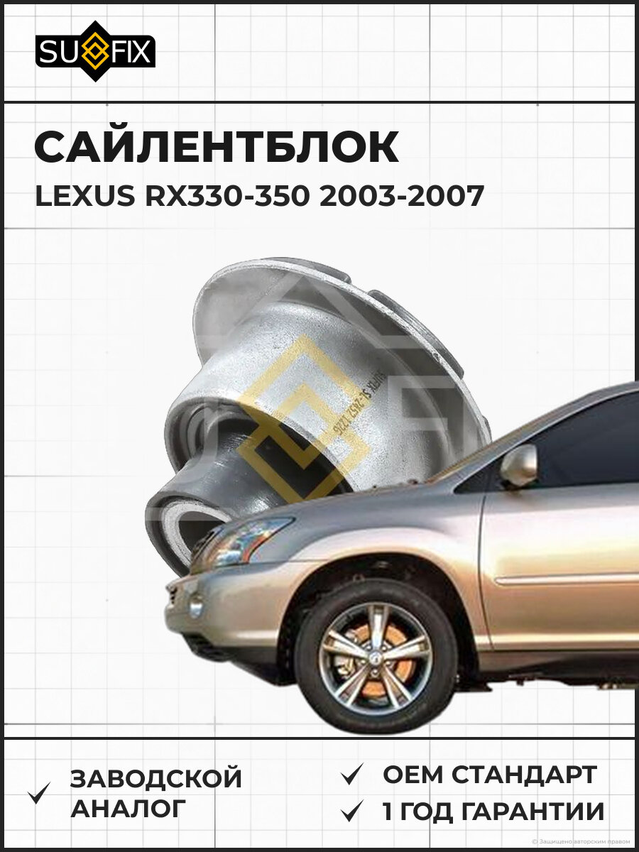 Сайлентблок SUFIX SL2452 Лексус RX330-350 LEXUS RX330-350 2003-2007