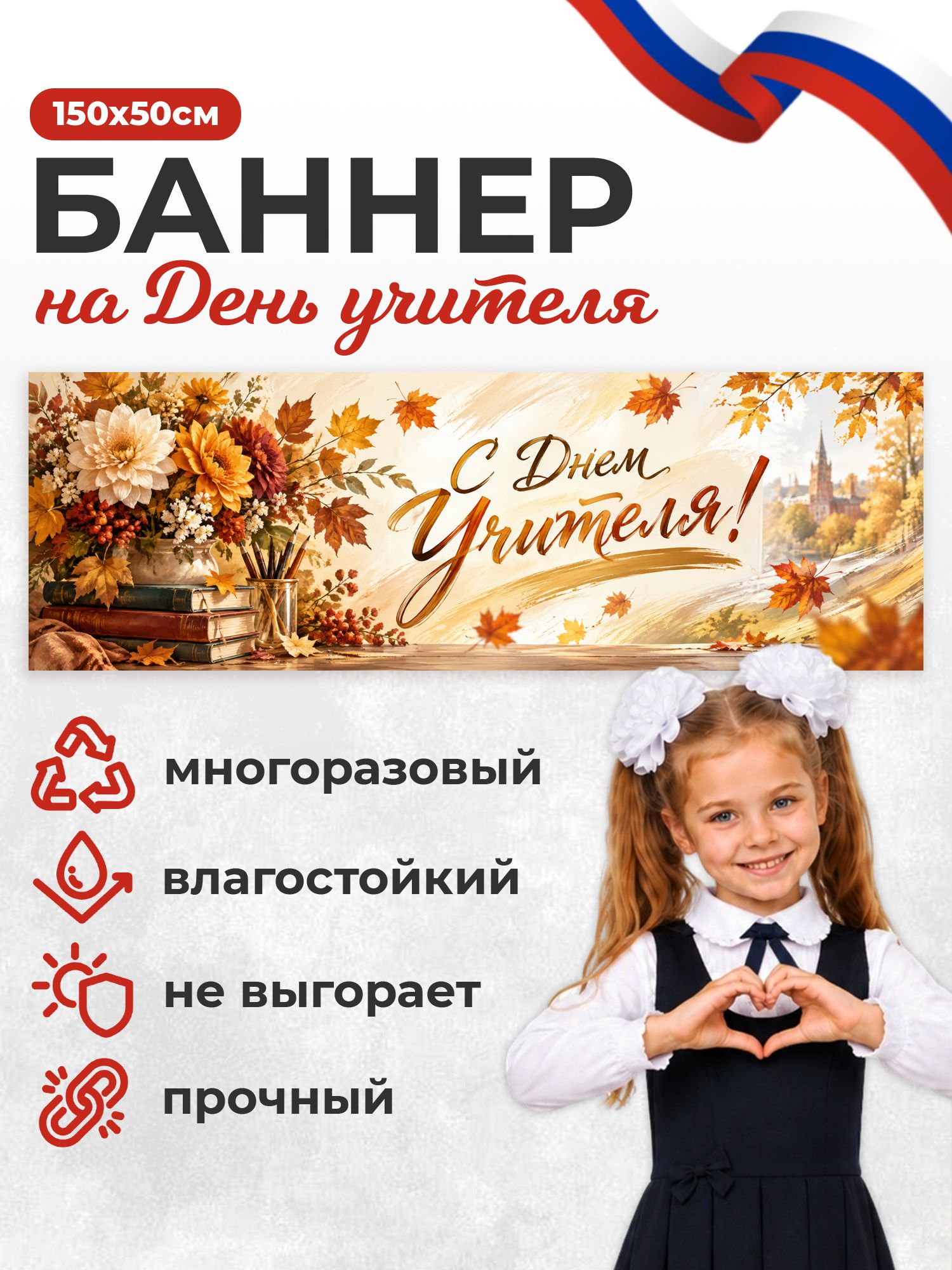 Баннер с Днем учителя