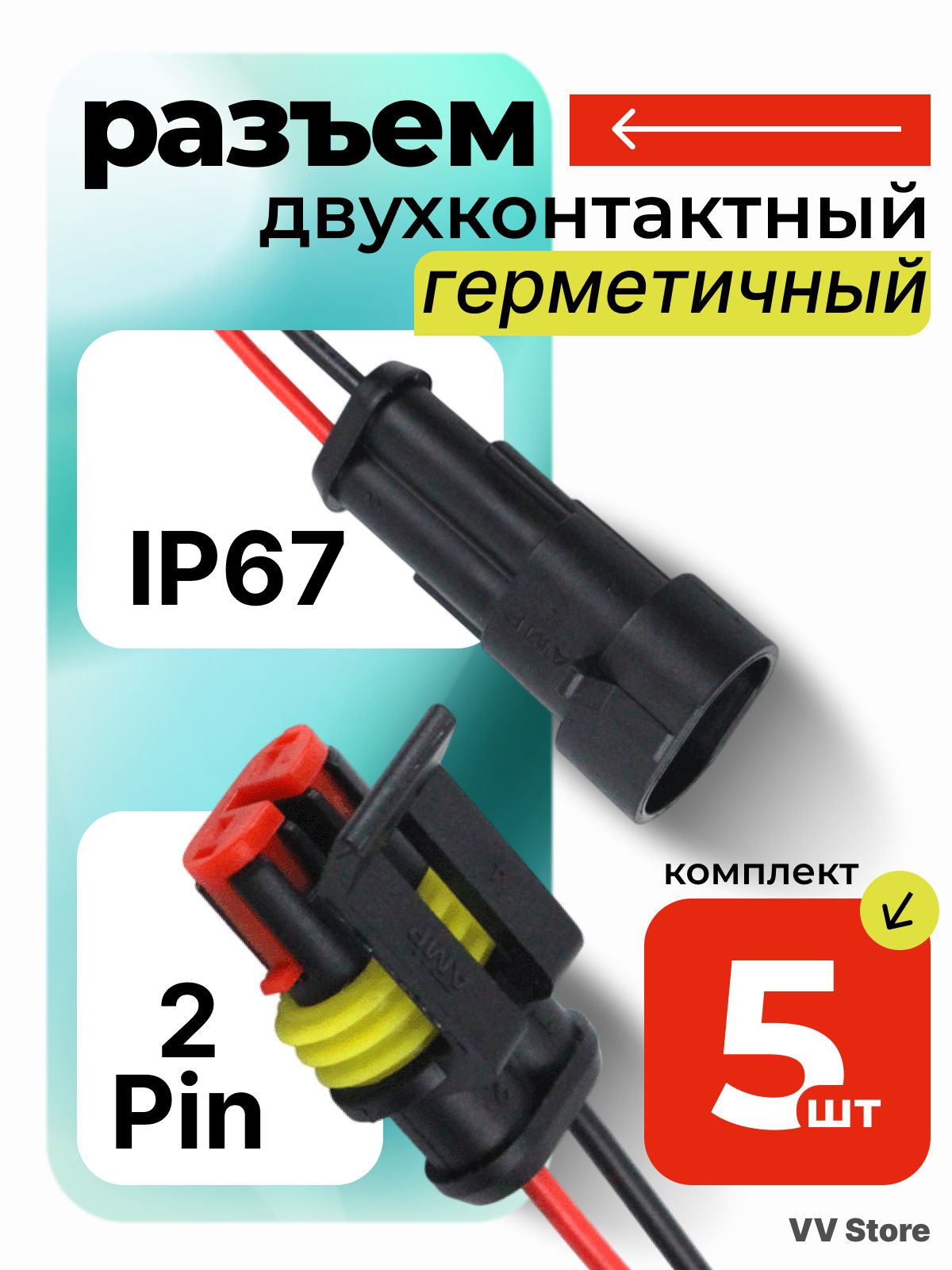 Разъем двухконтактный герметичный, 2 контакта, набор 5 шт