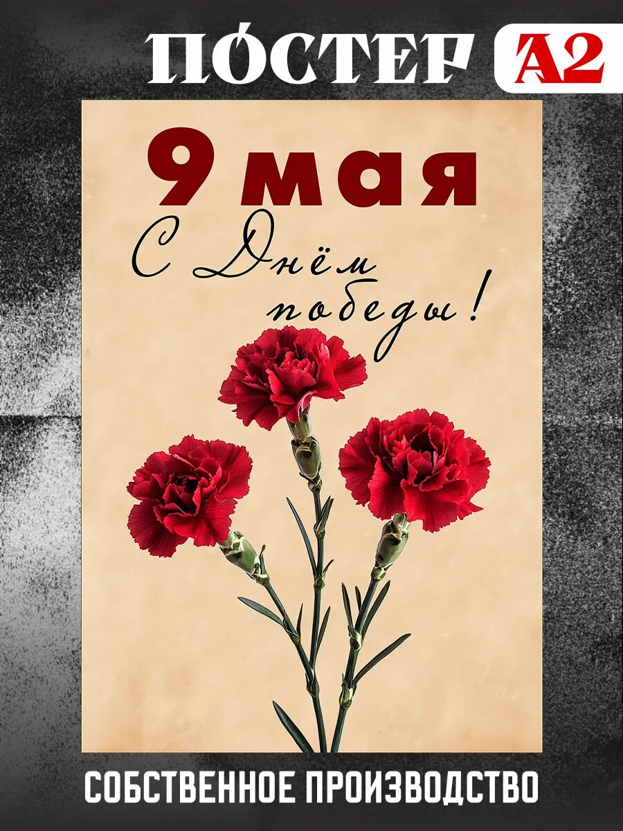 Постер на стену интерьерный 9 мая День Победы А2