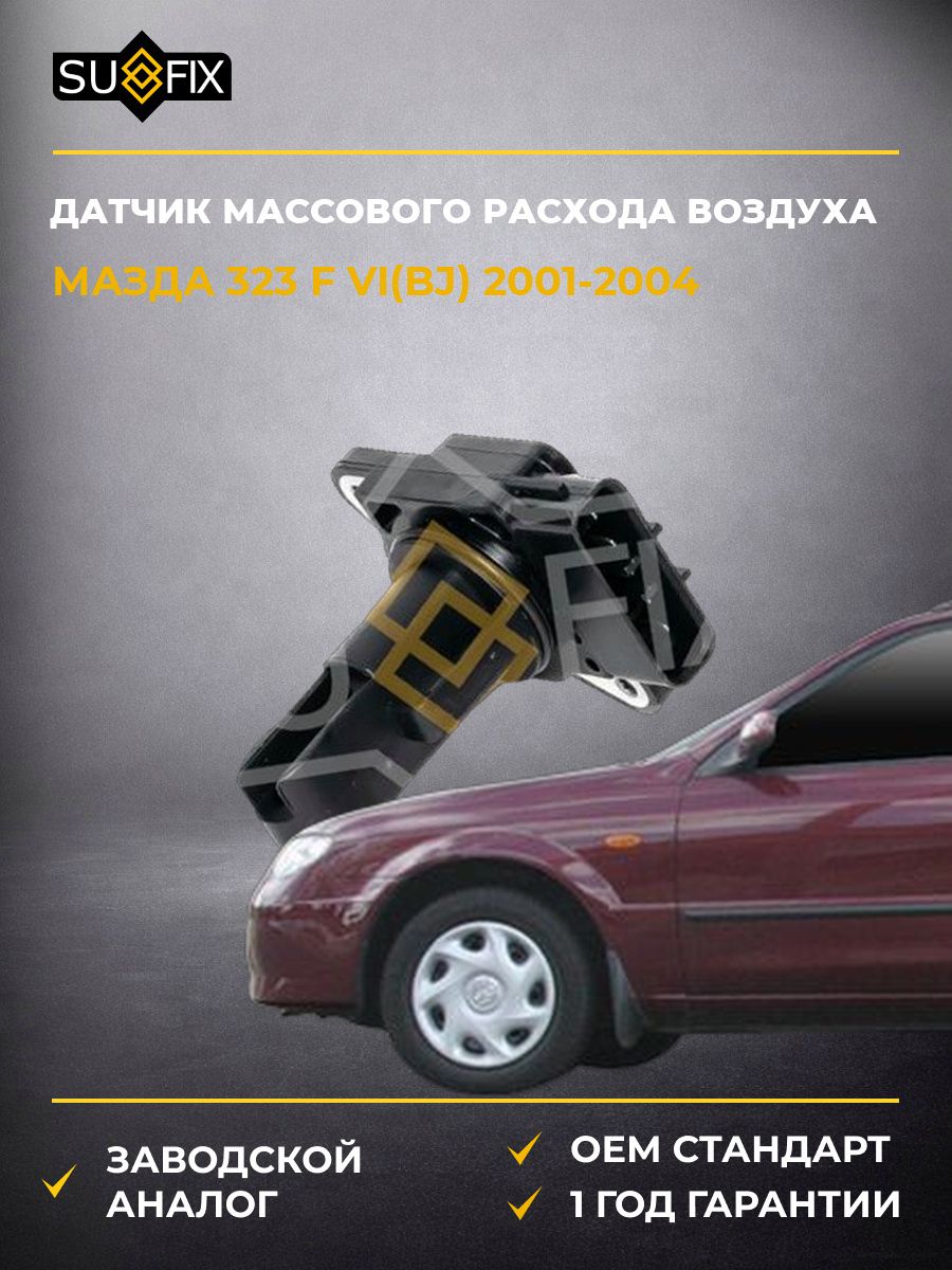 Датчик массового расхода воздуха SUFIX IM1022 Мазда 323 F VI Mazda 323 F VI BJ 2001-2004