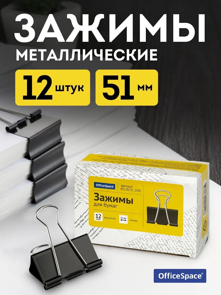 Зажимы для бумаг металлические OfficeSpace, 12шт, черные, 51мм