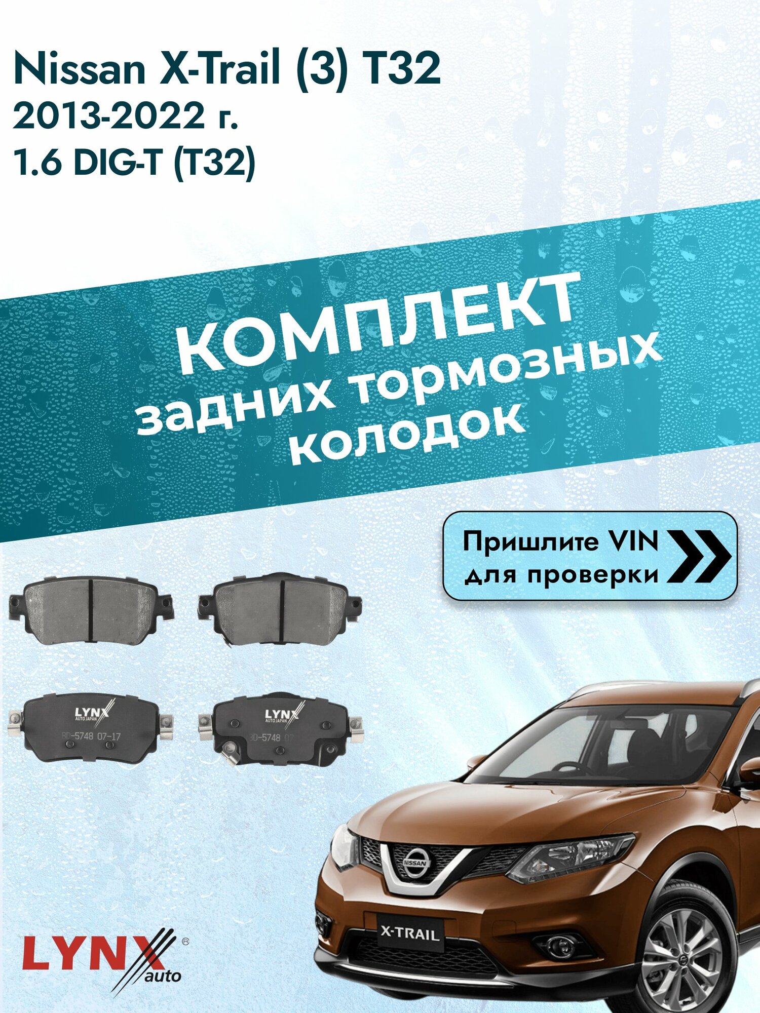 Комплект задних колодок для Nissan X-Trail (3) T32 / 2013-2022 / 1.6 DIG-T (T32) (MR16DDT) Ниссан Х-Трейл ВD-5748