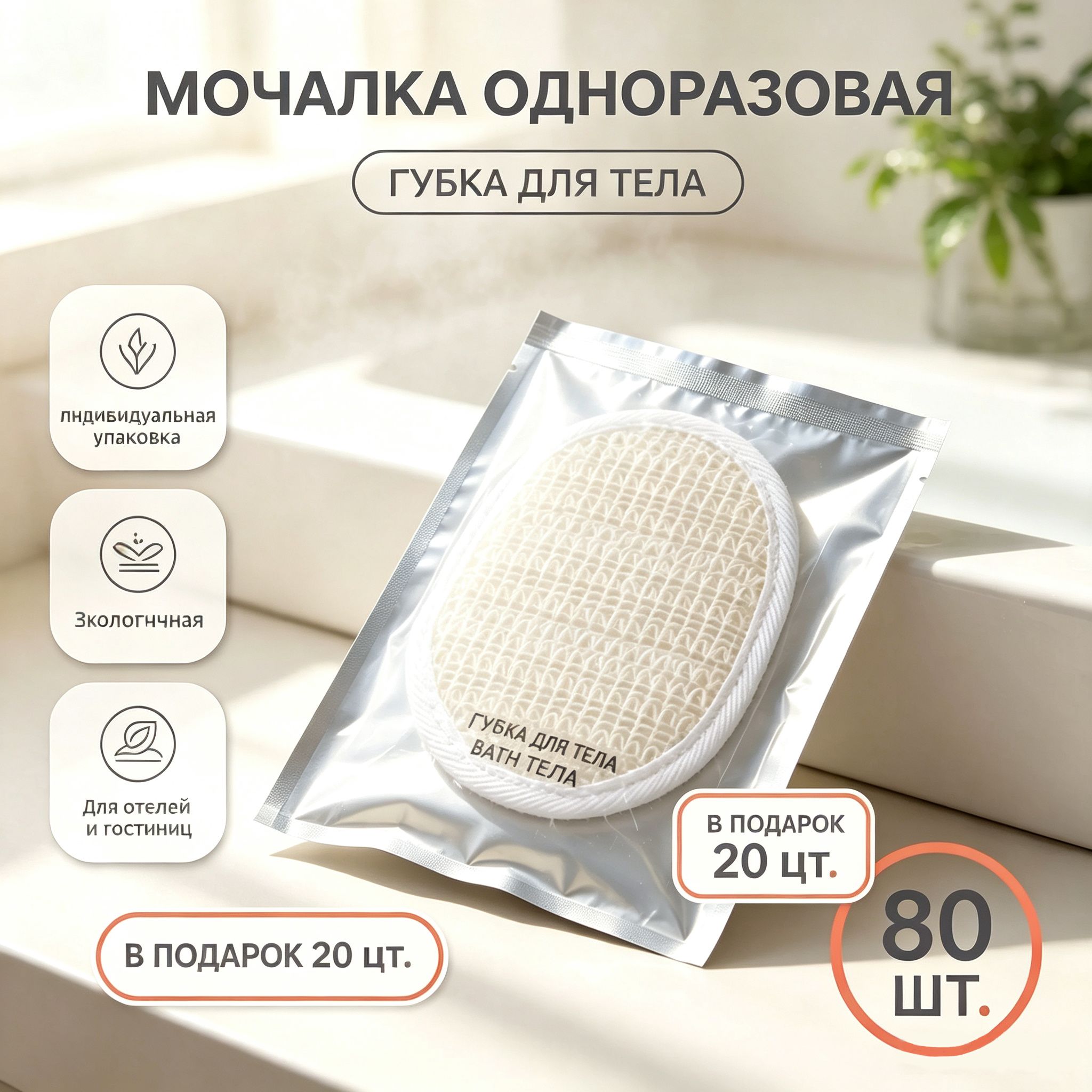 Губка мочалка для тела (100 шт.) массажная одноразовая Мочалка для растирания тела