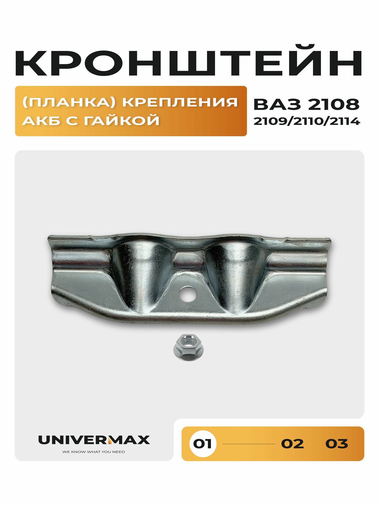 Кронштейн (планка) крепления АКБ ВАЗ 2108-2109-21099-2113-2114-2115 с гайкой