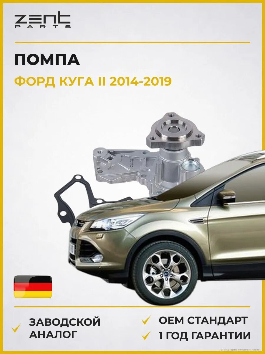 Помпа Zentparts Z14710 Форд Куга II Ford Kuga II DM2 2014-2019