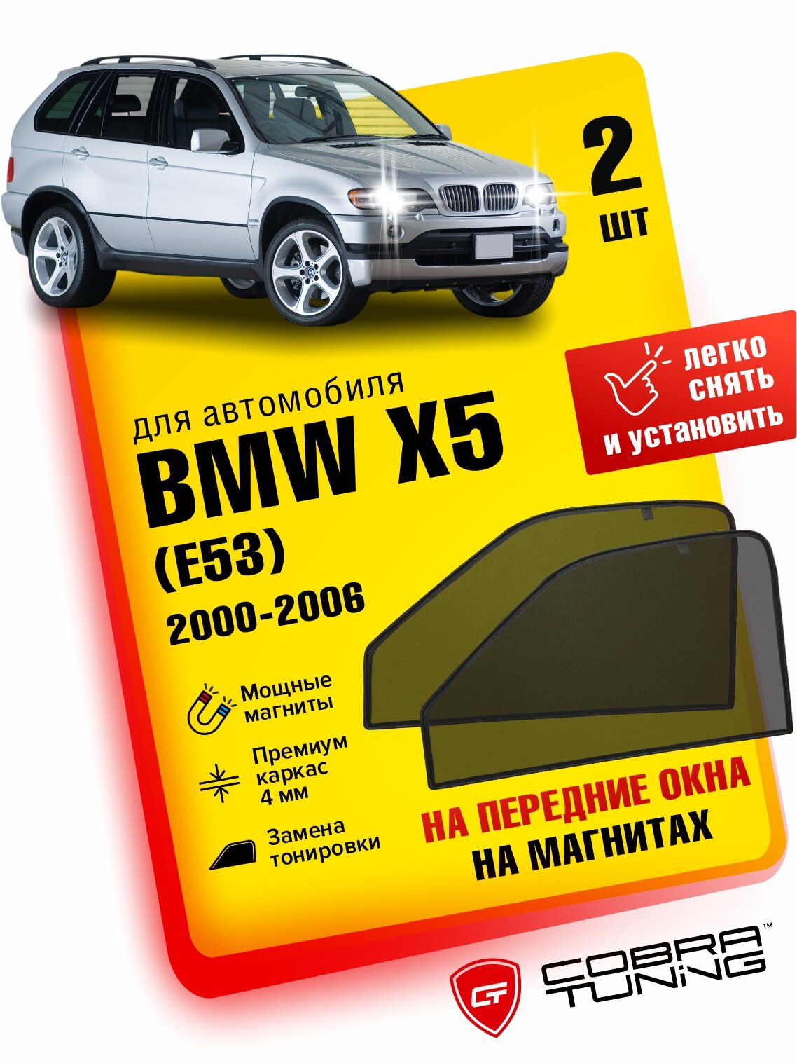 Каркасные шторки на магнитах для автомобиля BMW X5 (БМВ) (E53) 2000-2006, автошторки на передние стекла, Cobra Tuning - 2 шт.