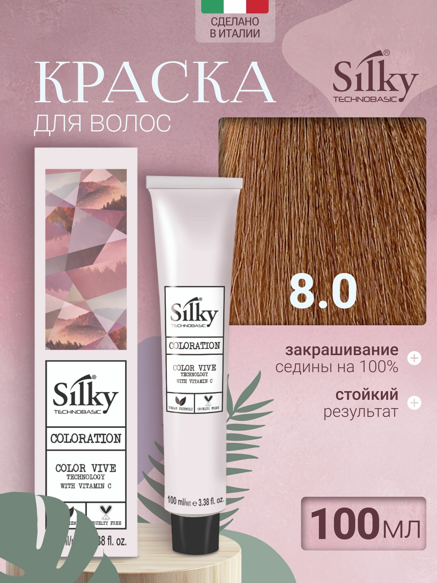 Silky Краска для волос профессиональная Color Vive 8, 0 светлый русый натуральный, 100 мл, Единиц в одном товаре 1