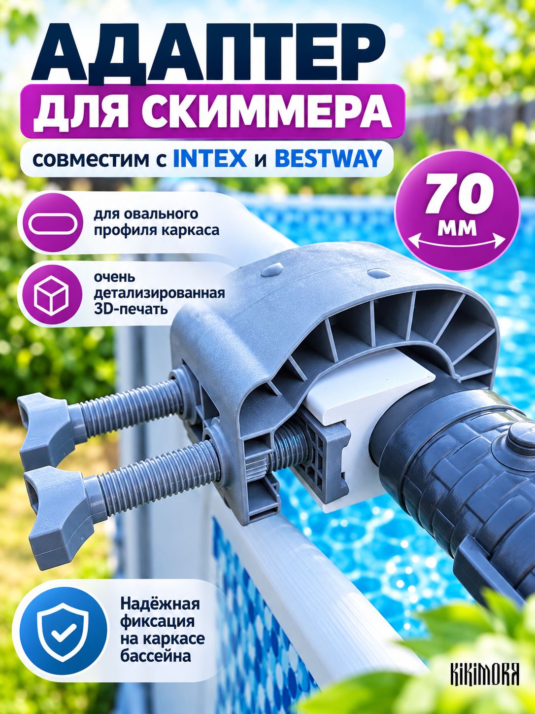 Адаптер для скиммера бассейнов Intex Bestway. 70мм Овальная труба. Пластик
