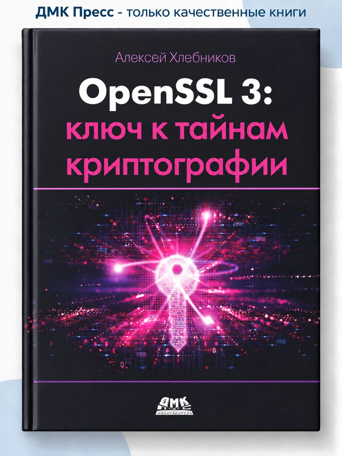 OPENSSL 3: ключ к тайнам криптографии