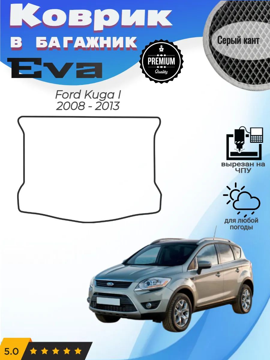 EVA коврик в багажник Ford Kuga Форд Куга 1