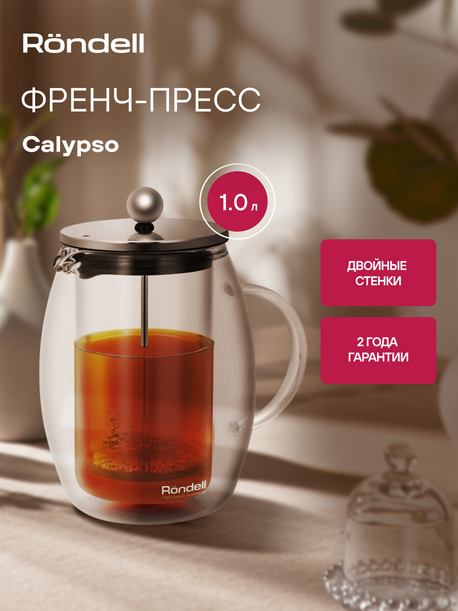 Френч-пресс Rondell Calypso RDS-1822, 1л, прозрачный