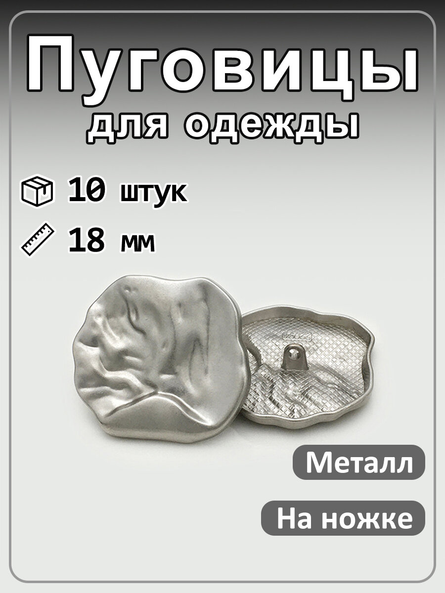 Пуговицы декоративные в стиле неправильная форма, на ножке, для одежды, 10 шт, серебристый 18мм