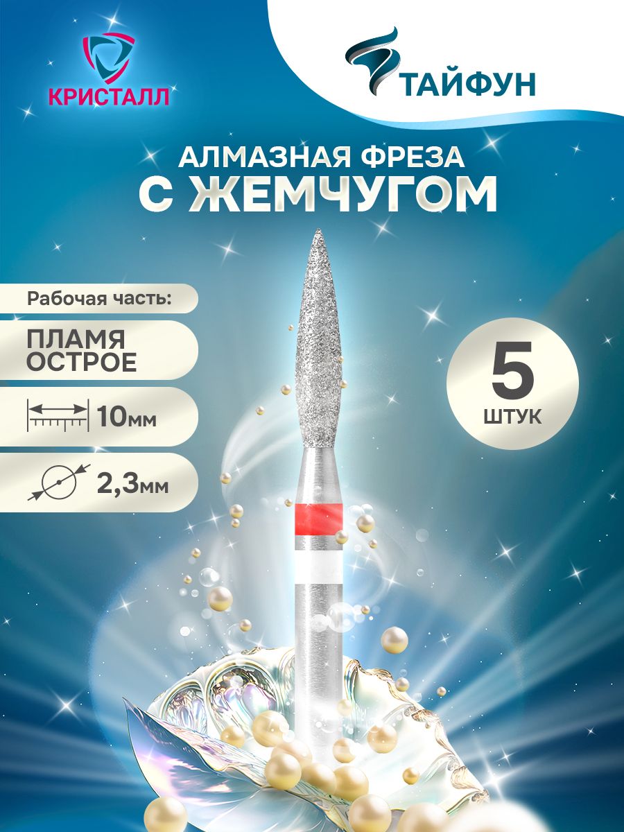 Фреза маникюрная с жемчугом пламя каплевидное красное 2,3мм