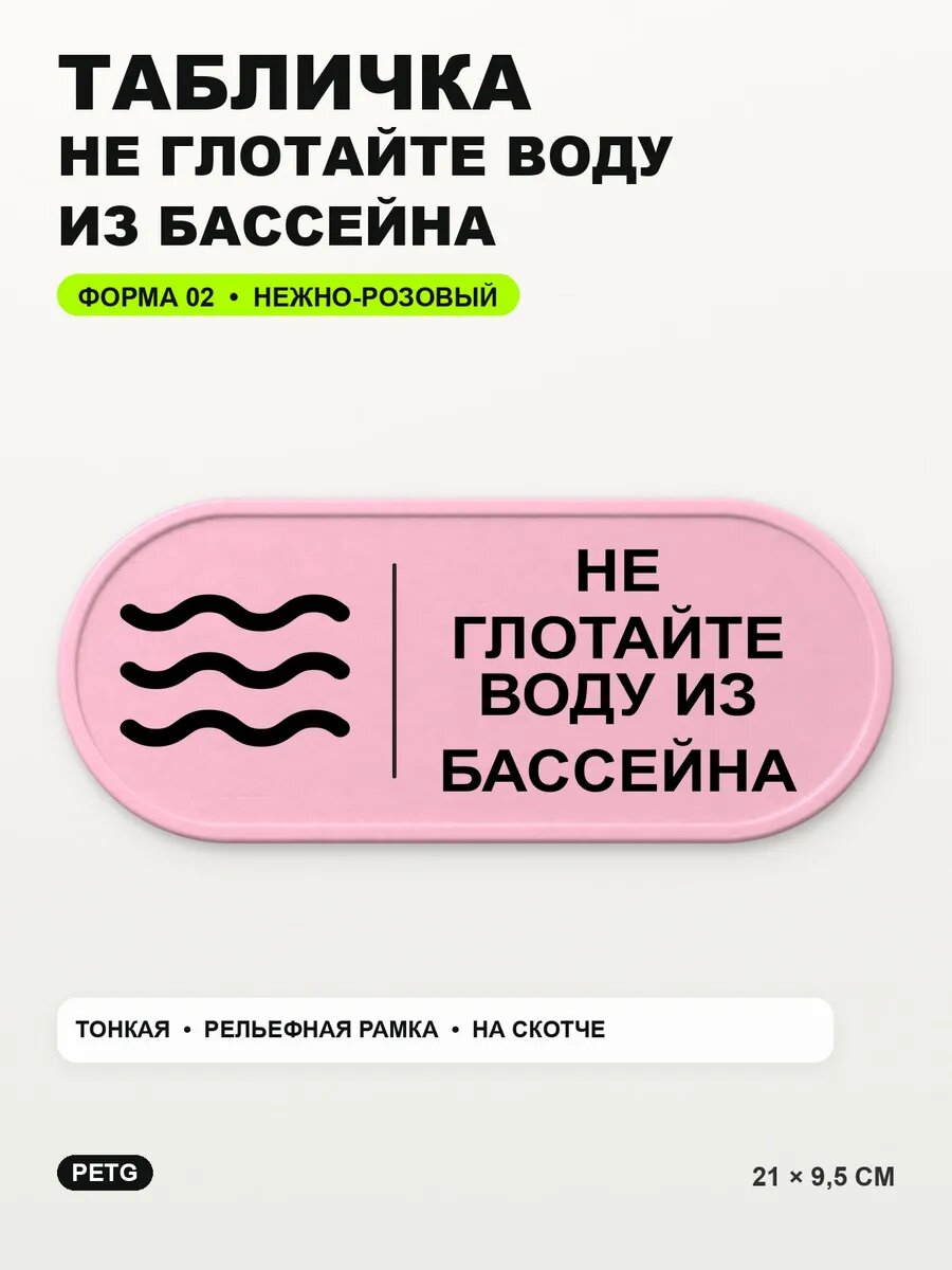 Табличка «Не глотайте воду из бассейна» 21×9,5 см, светло-розовый