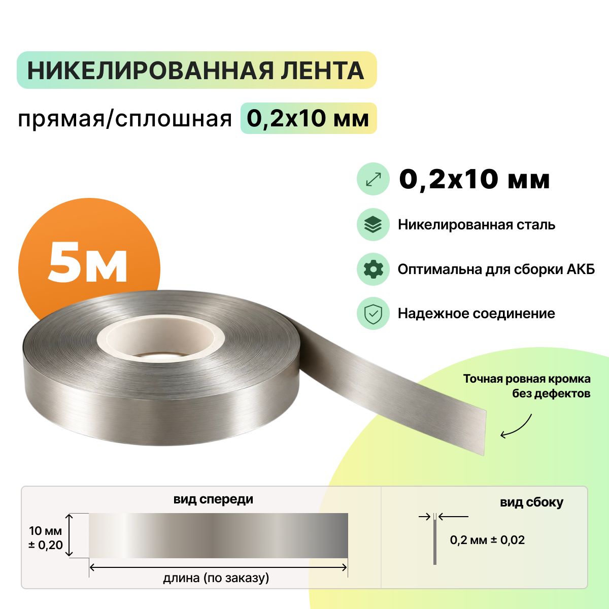 Никелированная лента 0,2х10мм - 5 метров