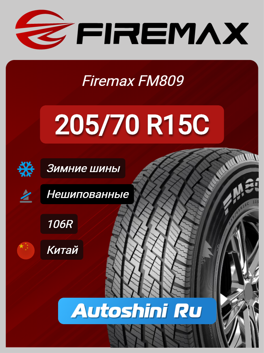 Шины зимние Firemax FM809 205/70 R15C 106R (нешип)
