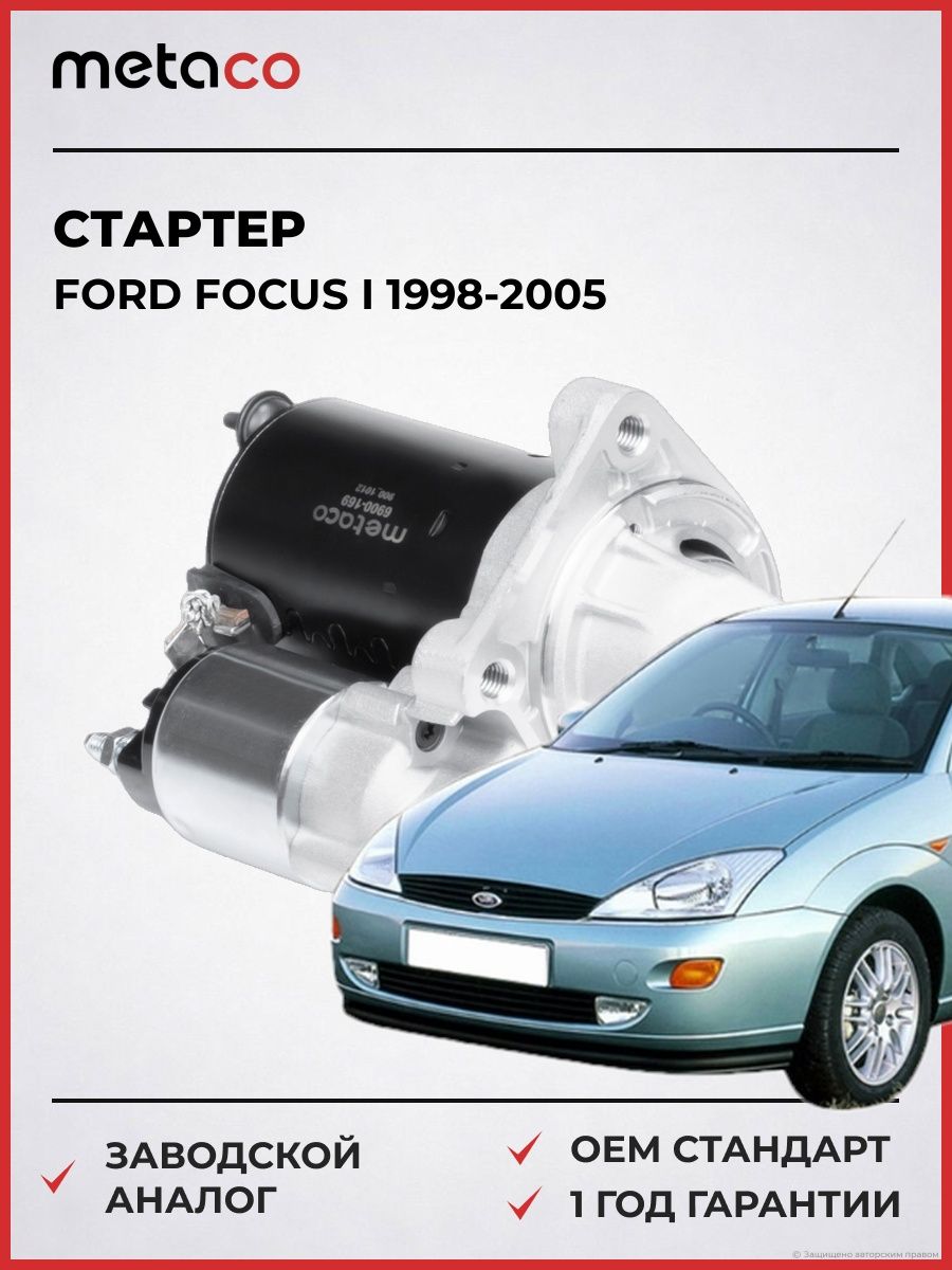 Стартер 12В 1.4кВт METACO 6900169 Форд Фокус I Ford Focus I 1998-2005