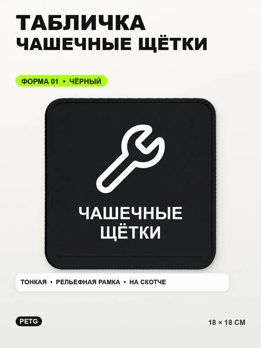 Табличка «Чашечные щётки» 18×18 см, PETG, черная, на двустороннем скотче