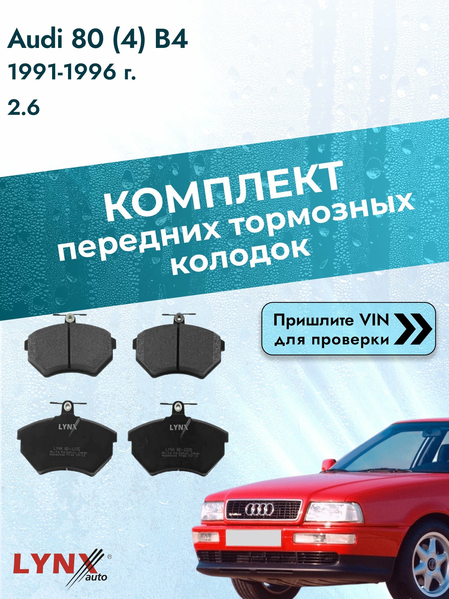 Комплект передних колодок для Audi 80 (4) B4 / 1991-1996 / 2.6 (ABC) Ауди 80 Универсал ВD-1205