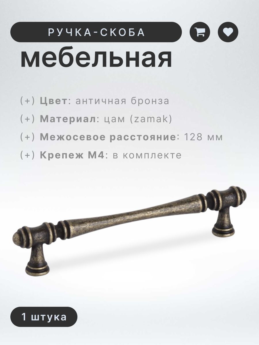 Ручка-скоба мебельная Brante IN.01.4151.128. AB античная бронза, ручка для шкафов и комодов, для кухонного гарнитура, для мебели