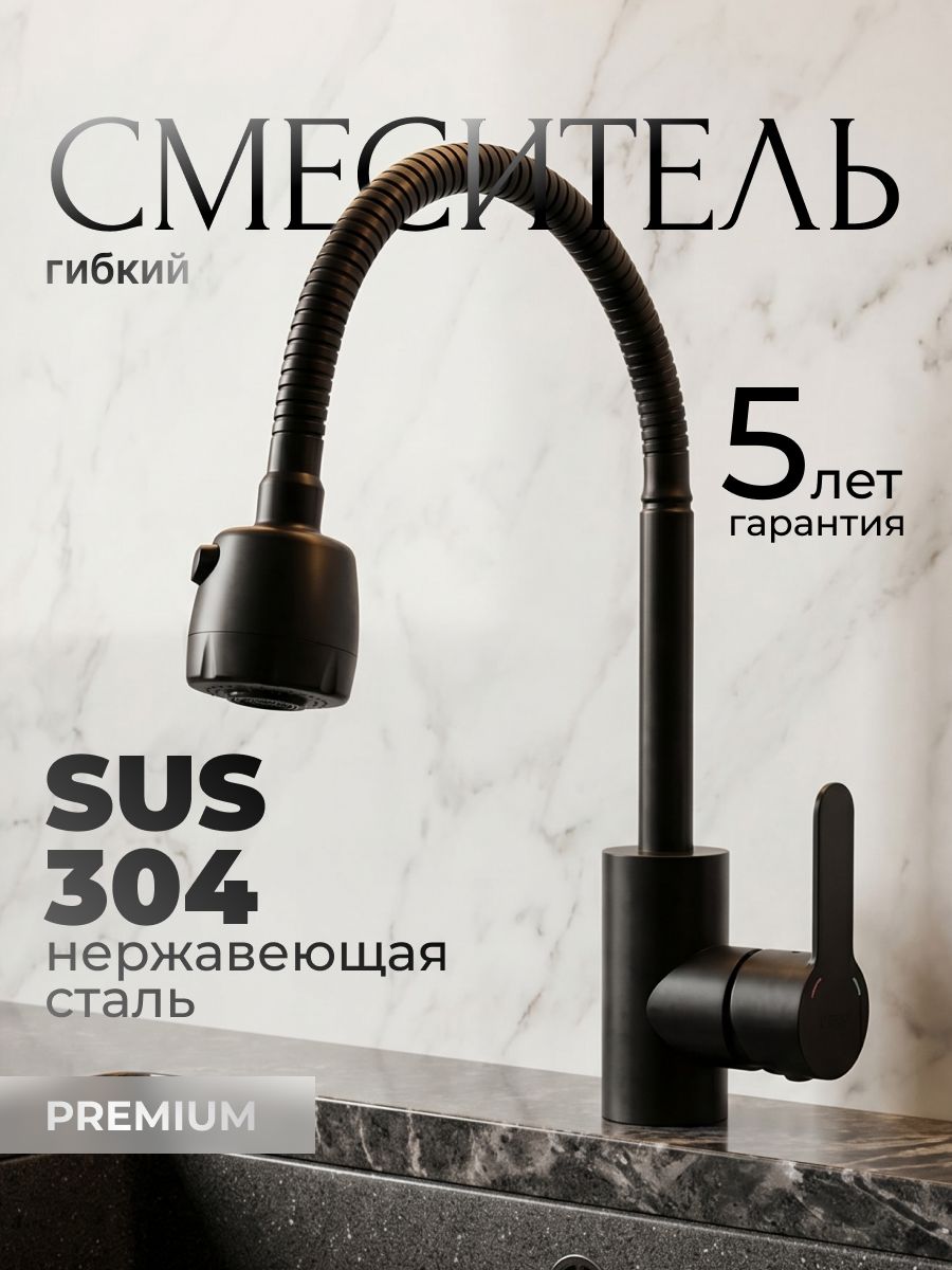 Смеситель для кухни с гибким изливом черный из нержавеющей стали, STEMIX