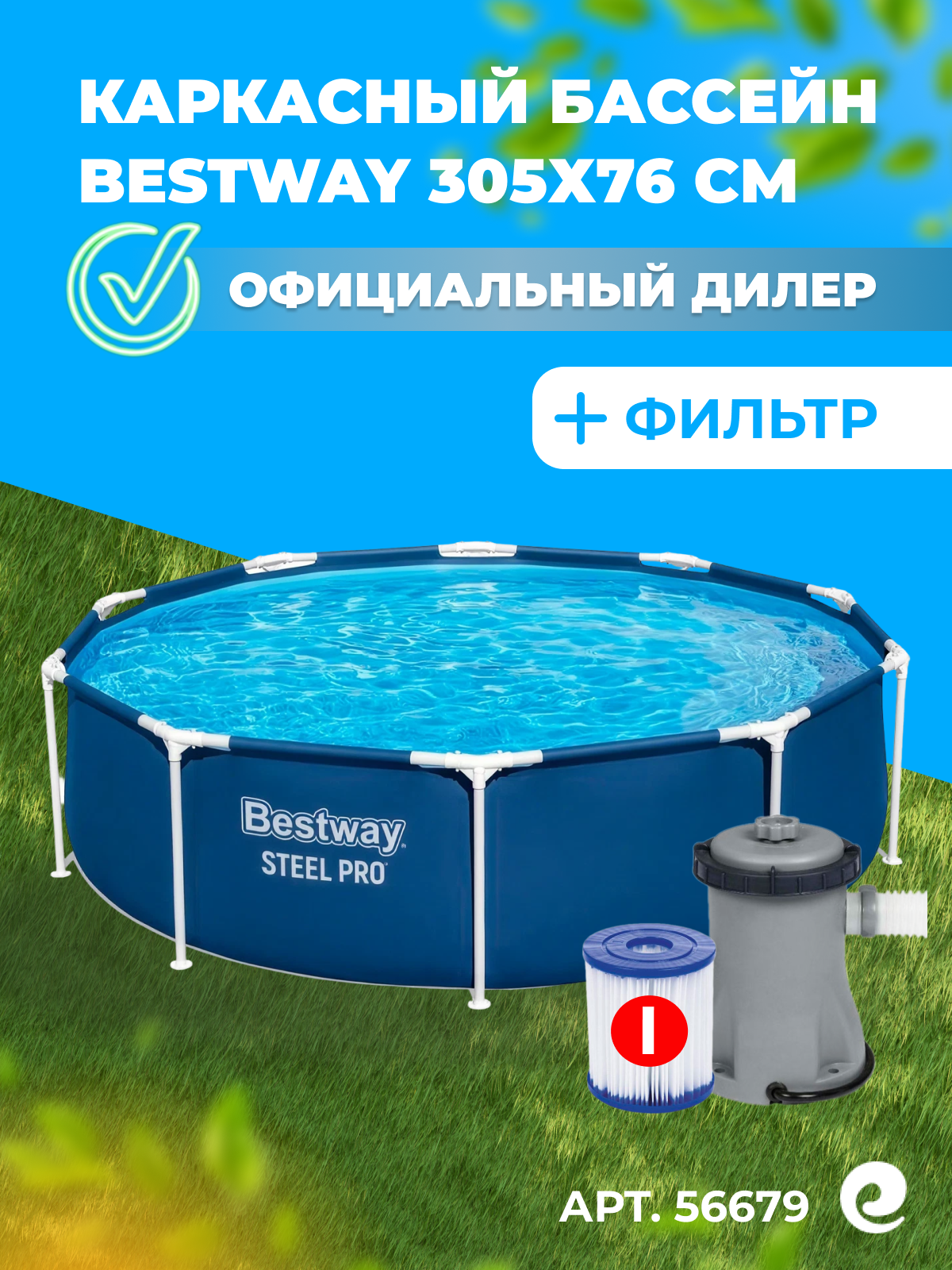 Бассейн каркасный Bestway 305х76 см 56679 Steel Pro с картриджным фильтром-насосом, картриджем / Круглый