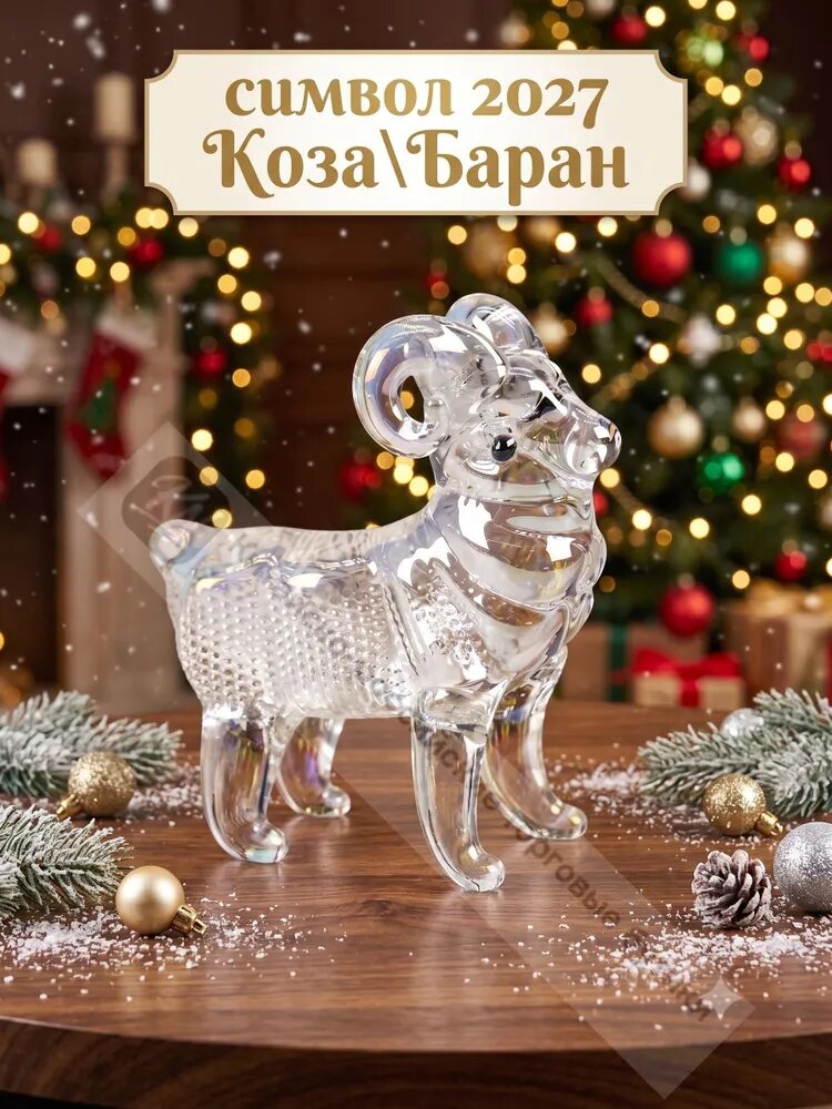 Стеклянная фигурка-статуэтка "Символ года 2027 Коза / Баран"