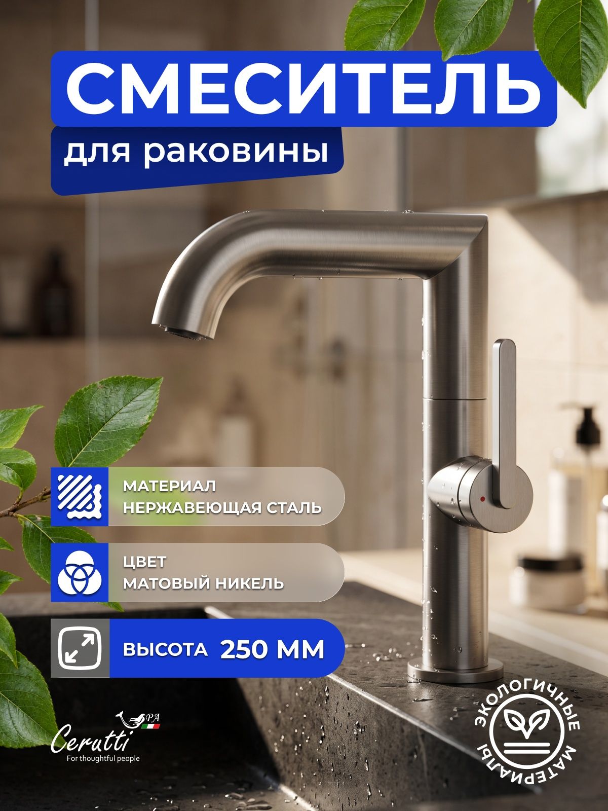 Смеситель для раковины CERUTTIspa ардито (ARDITO) BN из нержавеющей стали, цвет матовый никель, 250 мм