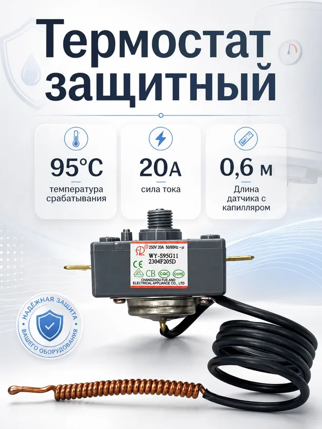Термостат защитный SPC WY-S95G11 20A для водонагревателя