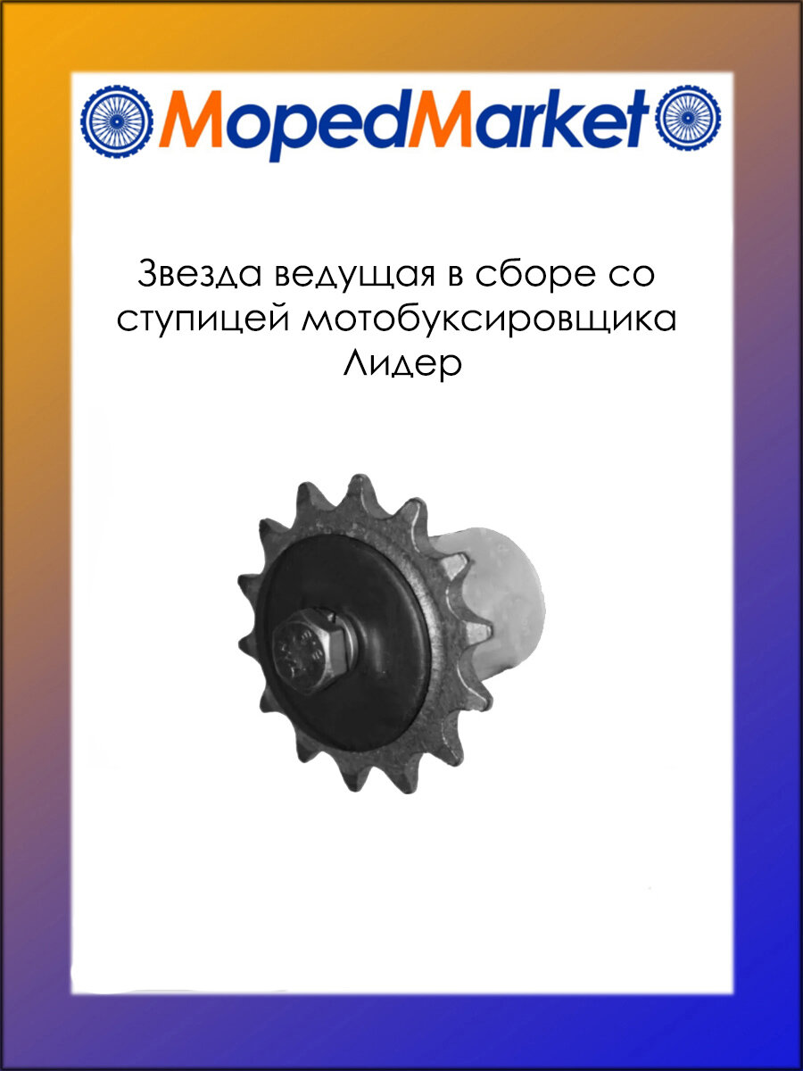 Звезда ведущая в сборе со ступицей мотобуксировщика Лидер