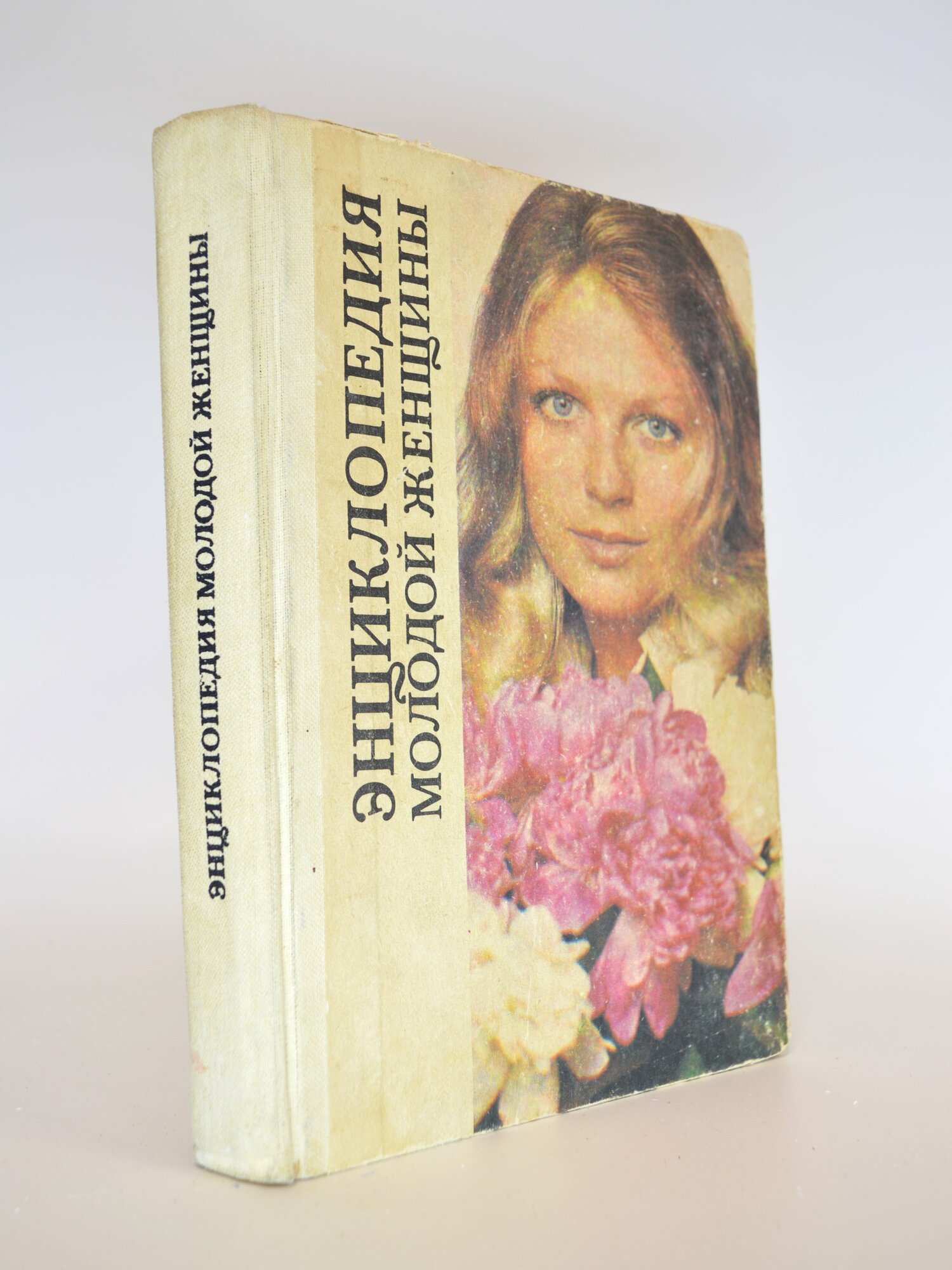 Энциклопедия молодой женщины. Сборник. Букинистическая книга в отличном состоянии.