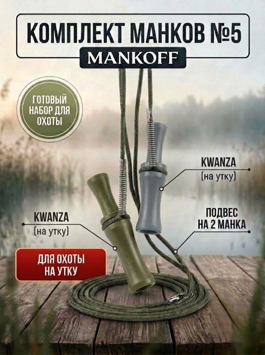 Комплект манков №5 (манок на утку Kwanza 1110/2 хаки+Манок на утку Kwanza 1140/1 серый+подвес на 2 манка) MANKOFF