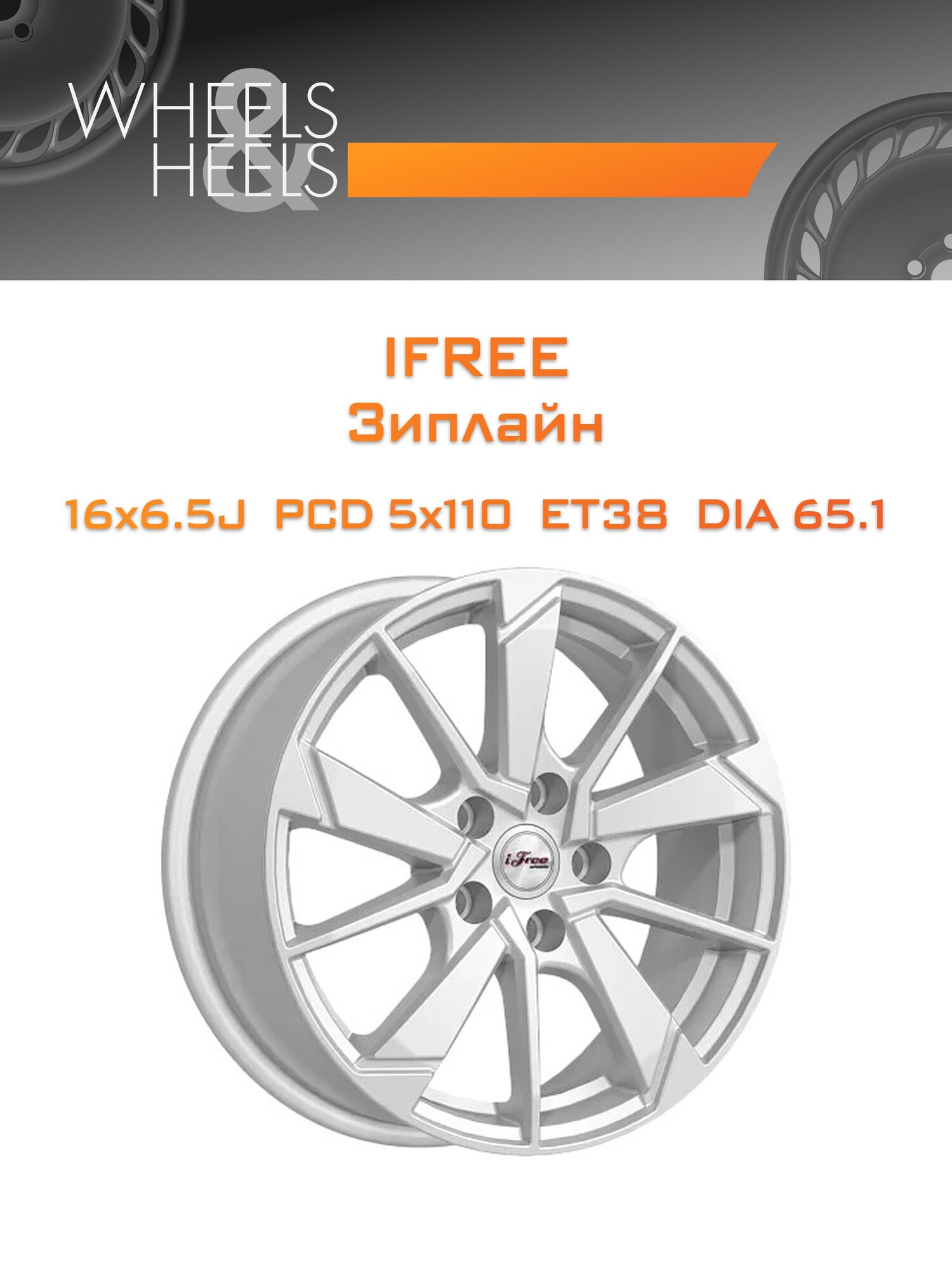Диск автомобильный литой iFree Зиплайн 16x6.5 5x110 et38 dia65.1 нео_классик