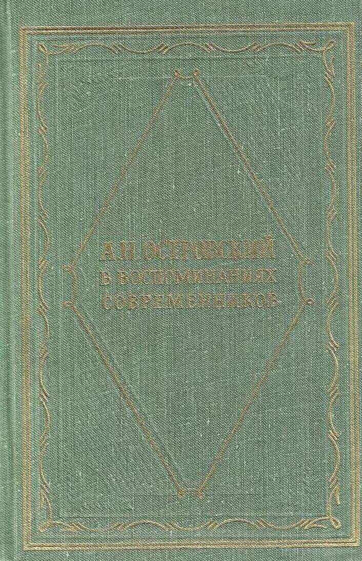 А. Н. Островский в воспоминаниях современников