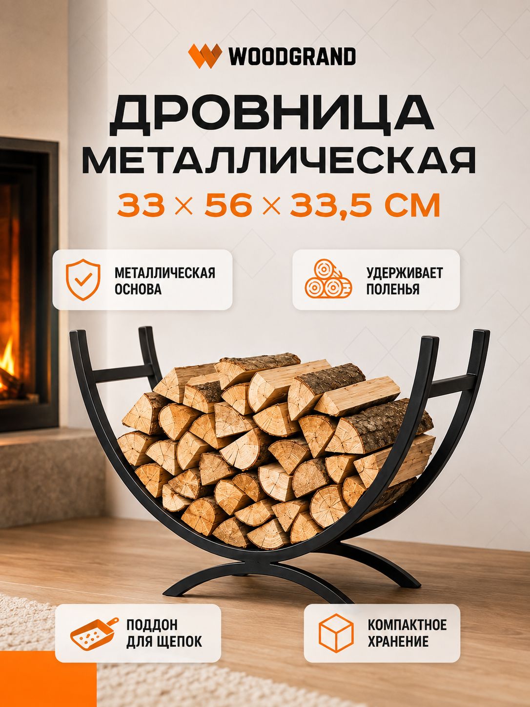 Дровница металлическая WOODGRAND для камина, печи и бани; 33х56х33,5 см, черная