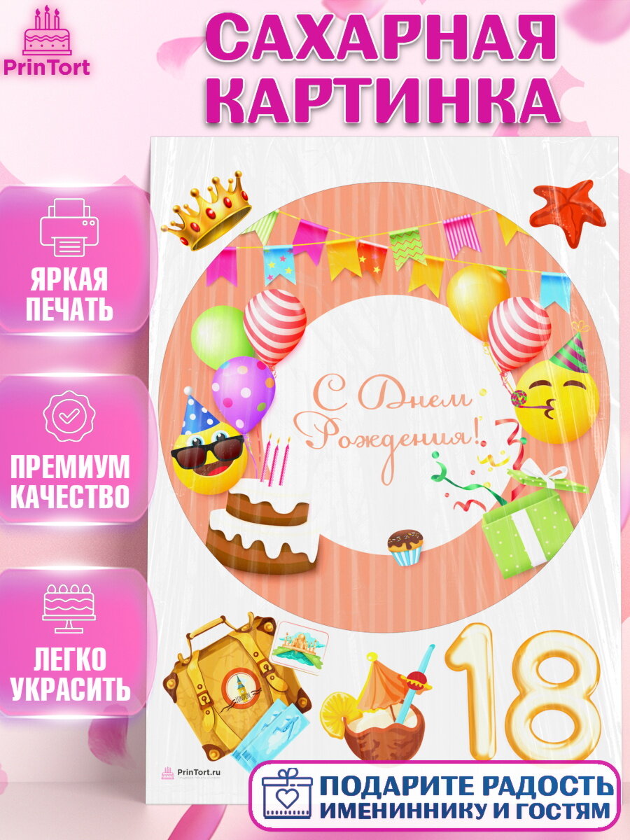 Сахарная картинка для торта Юбилей 18 лет. Украшения для торта мальчику или девочки на День Рождения. Декор для выпечки PrinTort
