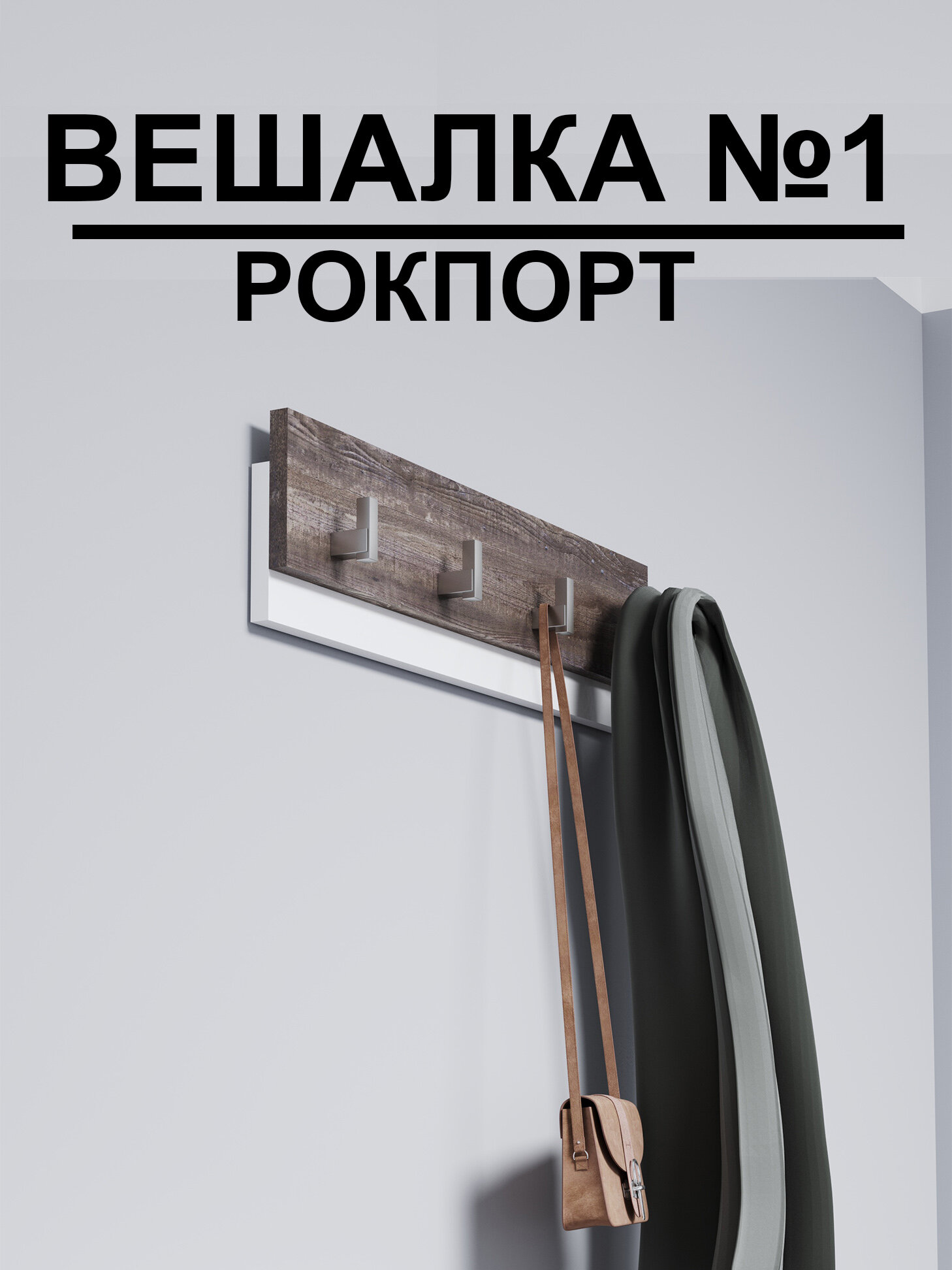 Вешалка настенная №1 "Модерн", В×Ш×Г (см): 16×60×3, ЛДСП, белый / сосна рокпорт