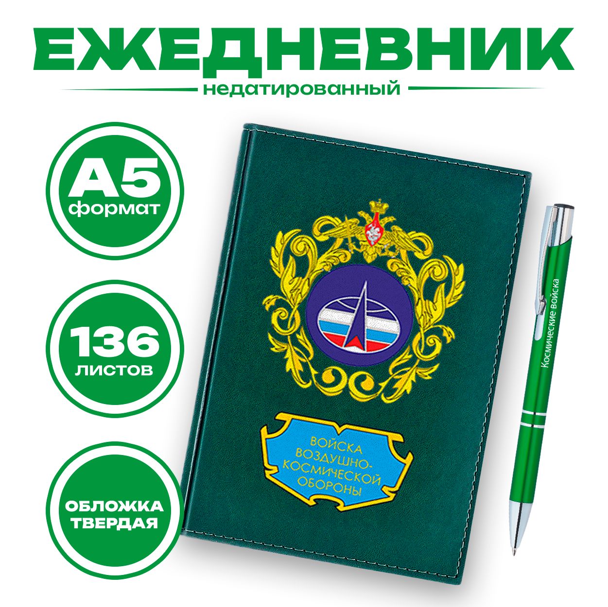 Ежедневник и ручка Космические войска РФ